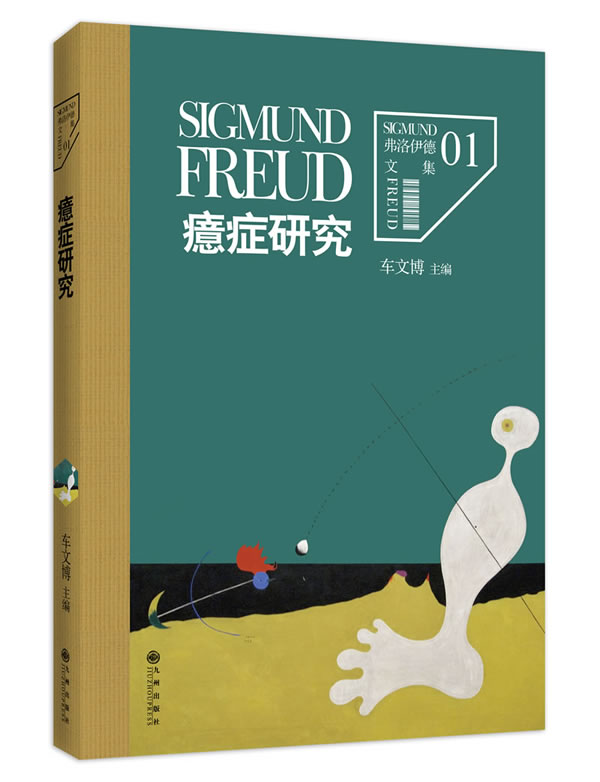 弗洛伊德文集1-癔症研究 (奥)弗洛伊德著,车文博主编【书】