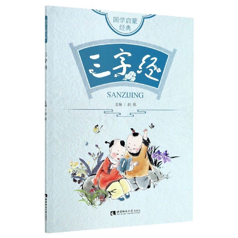 三字经/国学启蒙经典