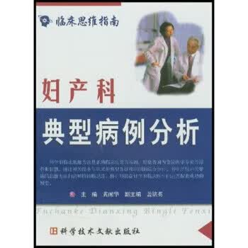 临床思维指南:妇产科典型病例分析