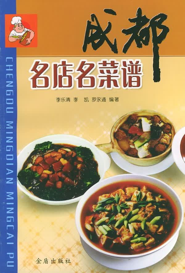 成都名店名菜谱【特惠】