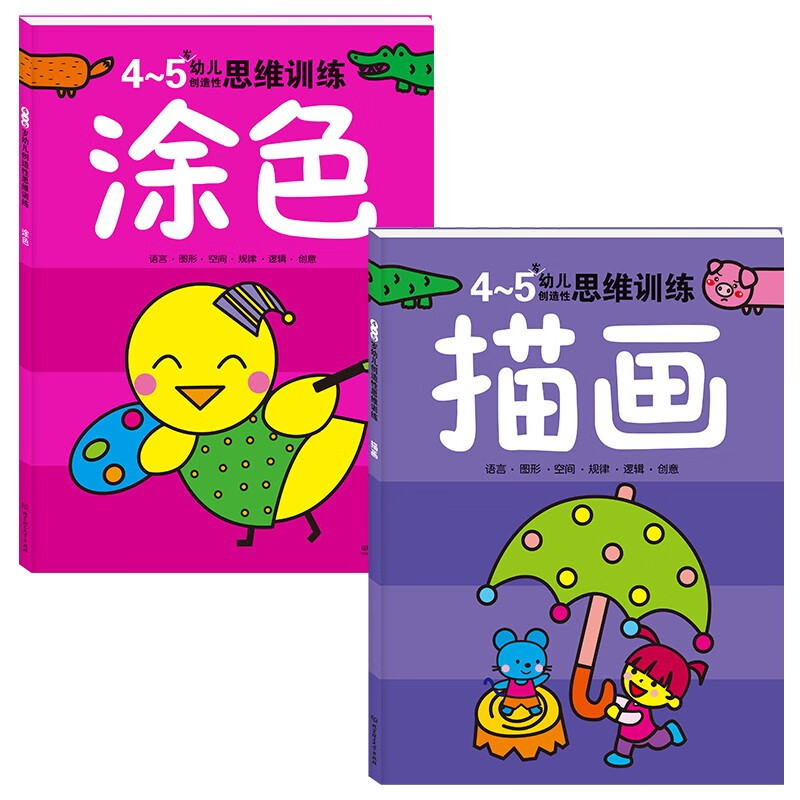 海润阳光画册 幼儿创造性思维训练共2册：涂色+描画 益智启蒙书【4-5岁】