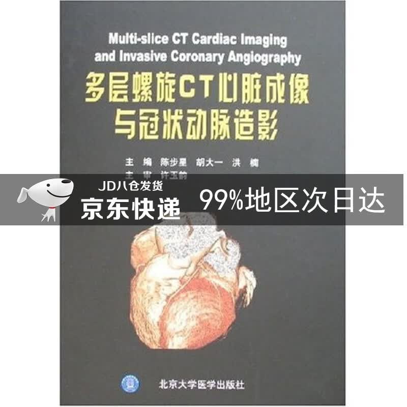 多层螺旋CT心脏成像与冠状动脉造影