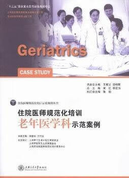 住院医师规范化培训老年医学科示范案例