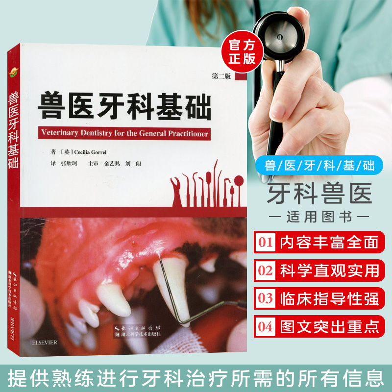 兽医牙科基础 张欣珂译 兽医书籍 全科医生的牙科书