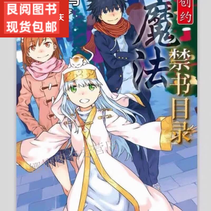 小说 魔法禁书目录旧约1-22+新约1--22+续+创约1-6未删减 一本下单时备注