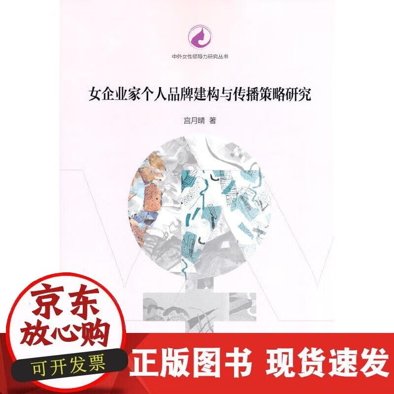 【现货】女企业家个人品牌建构与传播策略研究