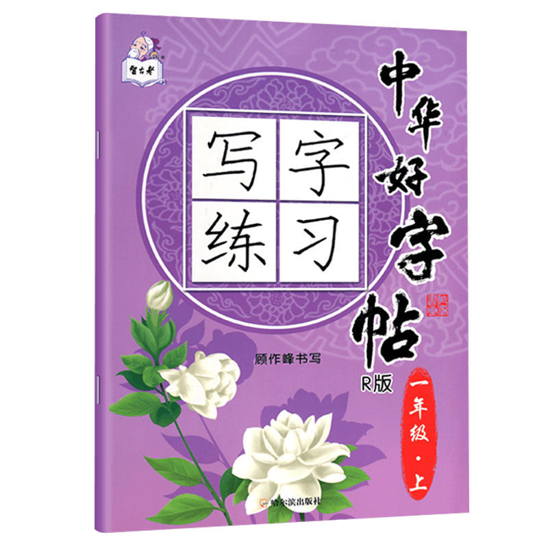一年级练习字帖人教版下册练字帖同步下学期语文生字铅笔练字上写 一年级上册