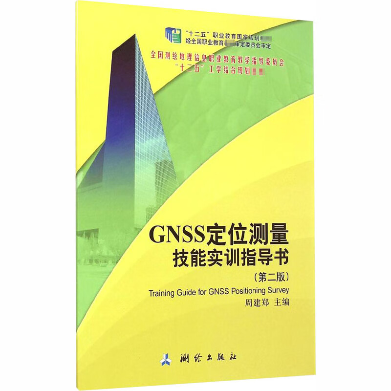 GNSS定位测量技能实训指导书（第二版）