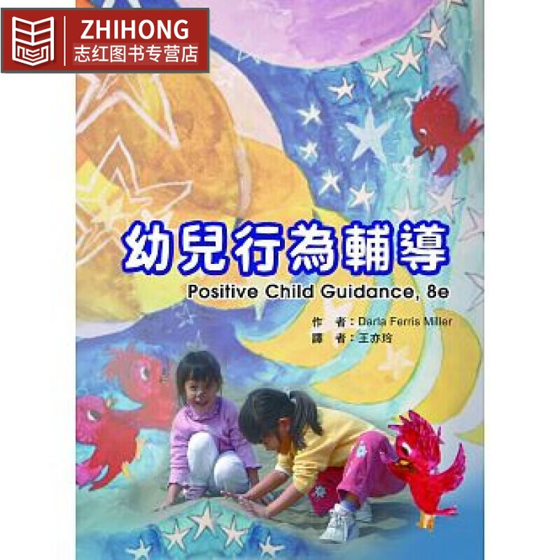 预售 幼儿行为辅导（四版）华腾文化 台版原版
