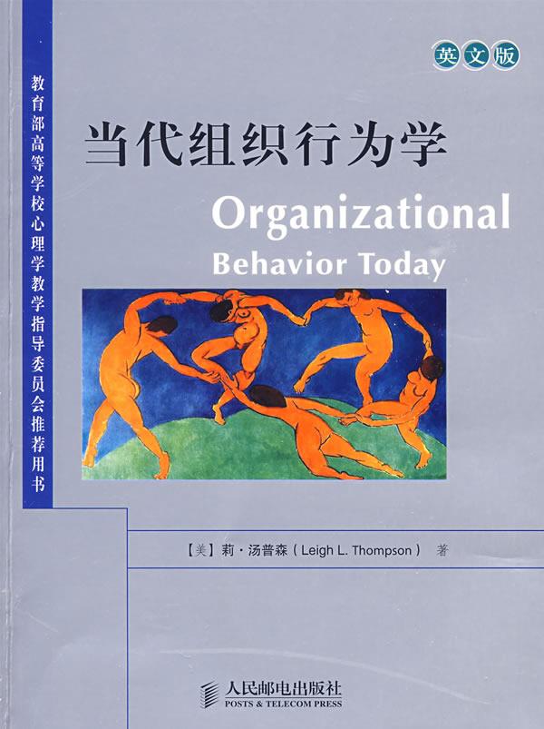 当代组织行为学