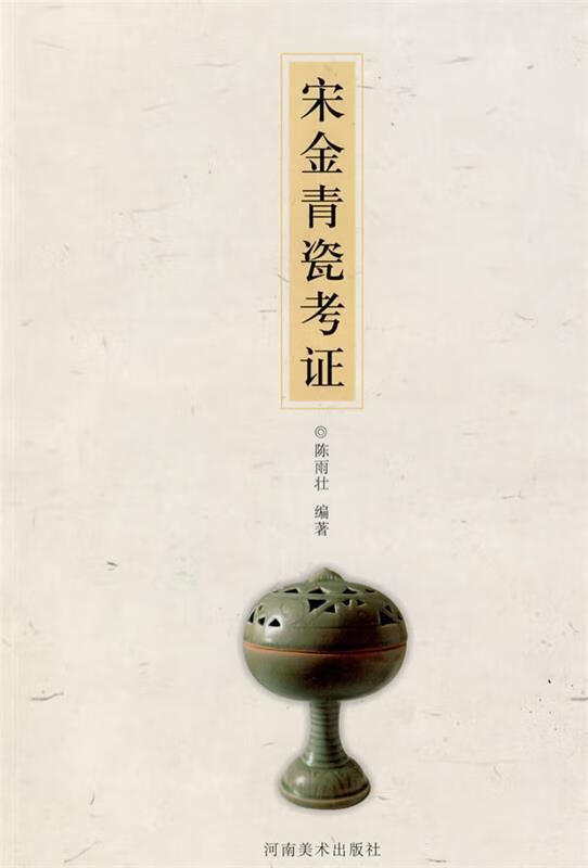 宋金青瓷考证