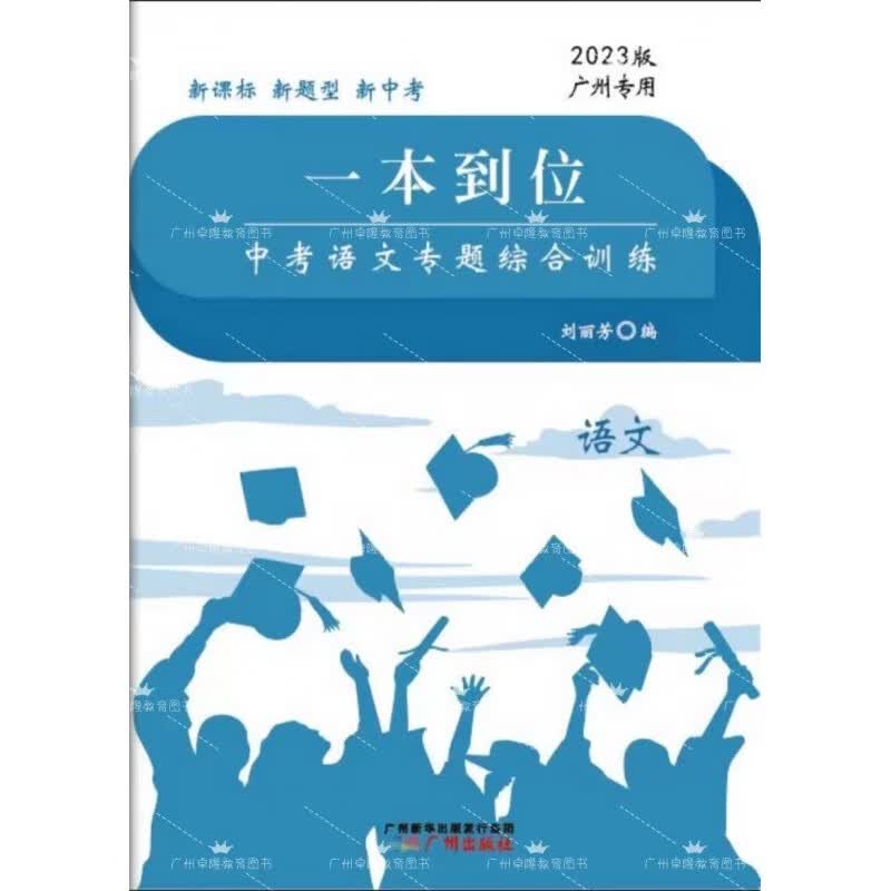 2023一本到位中考专题综合训练语文(广州专用) 广州专用)