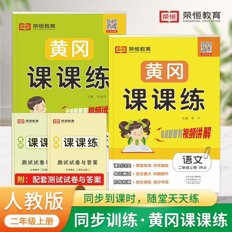 黄冈课课练二年级上册语文数学人教版同步练习册 人教版小学二年级上册语文数学教材全解单元测试卷 二上人教版语数同步训练一课一练