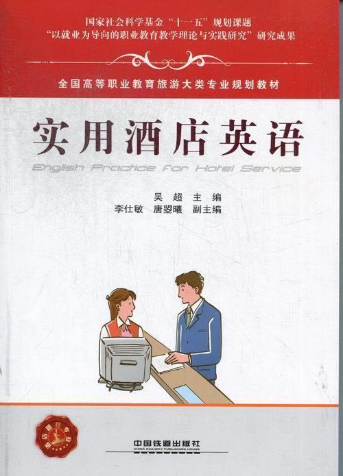 实用酒店英语 吴超【书】