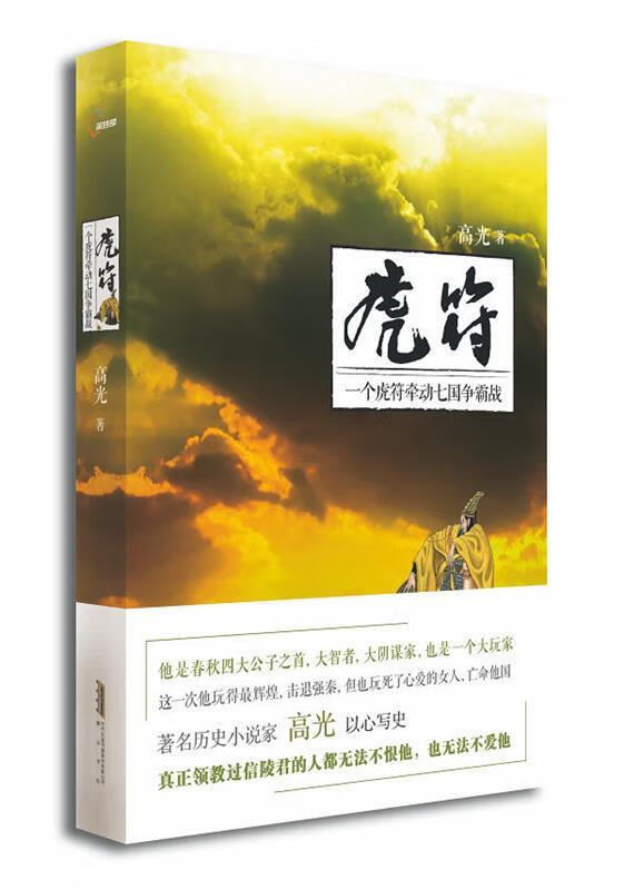 虎符 高光著 黄山书社