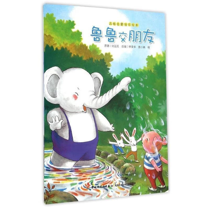 鲁鲁交朋友 刘远民原著【书】