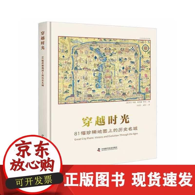 【现货】穿越时光：81幅珍稀地图上的历史名城