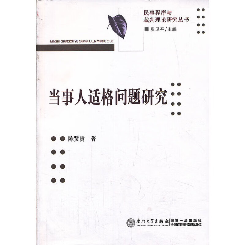 当事人适格问题研究