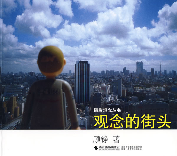 观念的街头 顾铮 著【书】