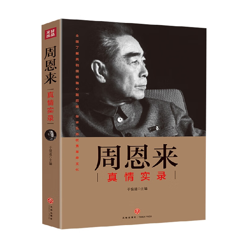 周恩来真情实录 于俊道 著 传记