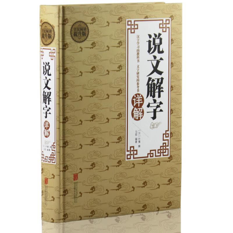 全民阅读 说文解字详解 马哲 著 北京联合出版公司