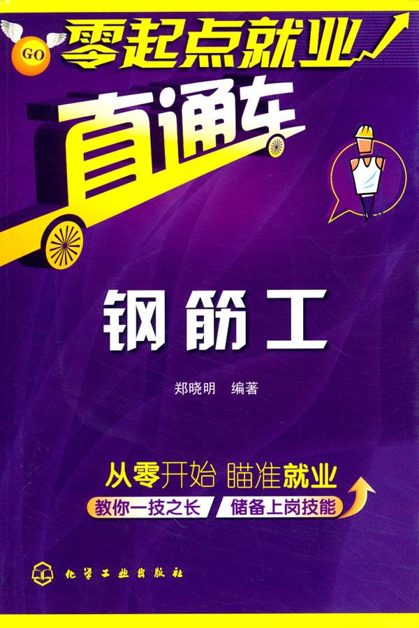 零起点就业直通车--钢筋工