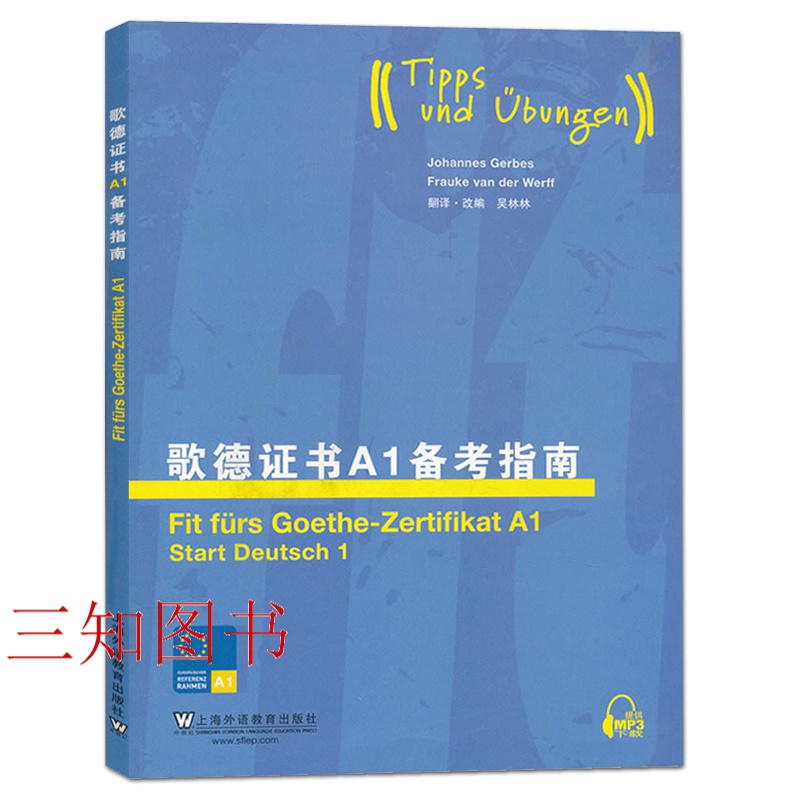歌德证书A1备考指南 附mp3音频 针对歌德学院A1德语考试辅导书 歌德证书考试题型用书 上海外语教育 外教社