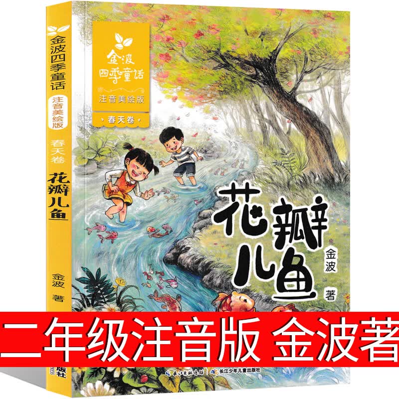 花婆婆二年级必读经典书目精装硬壳硬皮绘本3-4-5-6周岁幼少儿童宝宝睡前图画故事书籍小学生一二三年级 花瓣儿鱼 二年级注音版