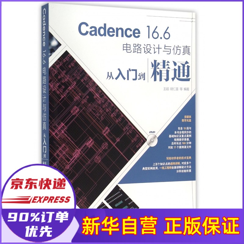 Cadence16.6电路设计与仿真从入门到精通(附光盘)