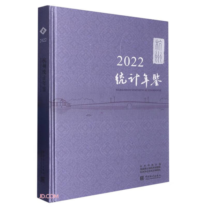 杭州统计年鉴(2022汉英对照)(精)