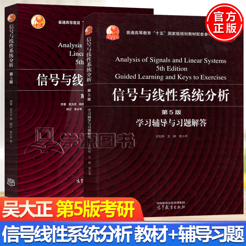 现货 信号与线性系统分析 第五版 第5版 教材+学习辅导与习题解答 吴大正 王松林 高等教育出版社 考研2册