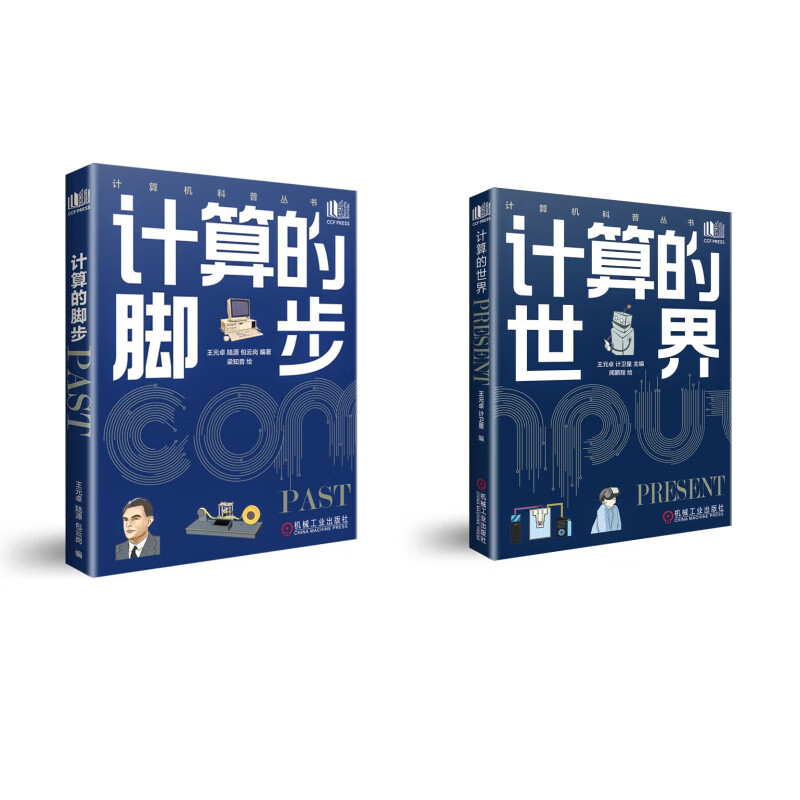 计算机的脚步+计算的世界 套装共2册