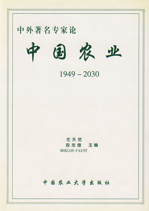 中外著名专家论中国农业