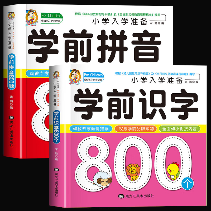 学前唐诗300首全集 唐诗三百首幼儿早教书 3-6岁儿童版启蒙 大字注音版彩图注释人教版一年级带拼音的读物小 2册：学前拼音+学前识字