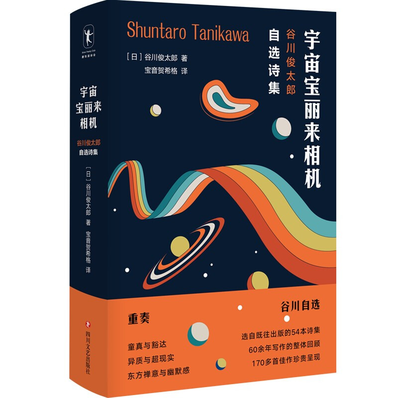 宇宙宝丽来相机(谷川俊太郎自选诗集)(精)
