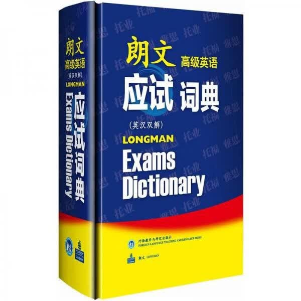 朗文高级英语应试词典