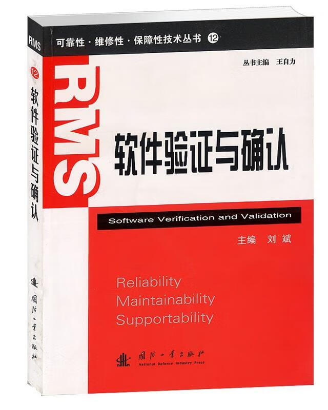 软件验证与确认【好书，下单速发】