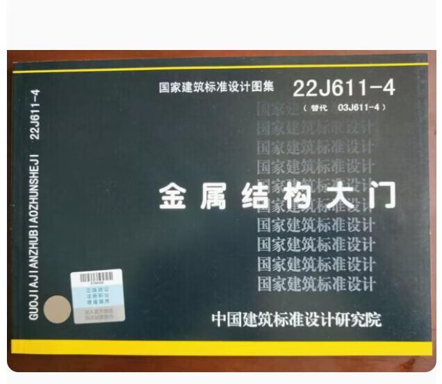 【建工社直发】2022年新版图集 22J611-4 金属结构大门 代替03J611-4 国家建筑标准设计图集 建筑图集 中国建筑标准设计研究院 中国建筑工业出版社