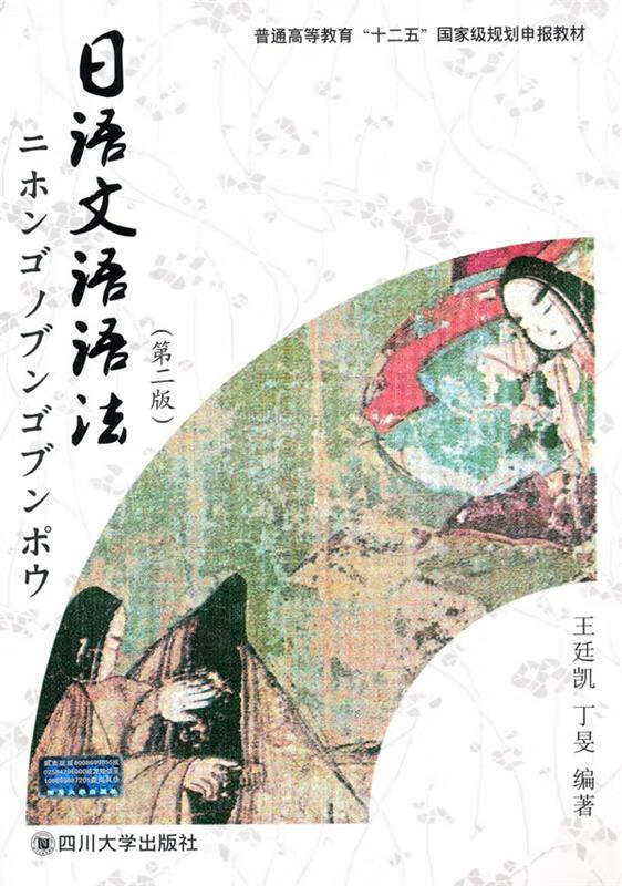 日语文语语法 王廷凯,丁旻编著 四川大学出版社