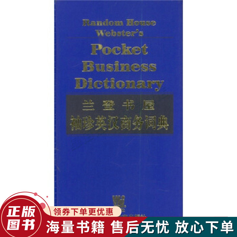 兰登书屋袖珍英汉商务词典