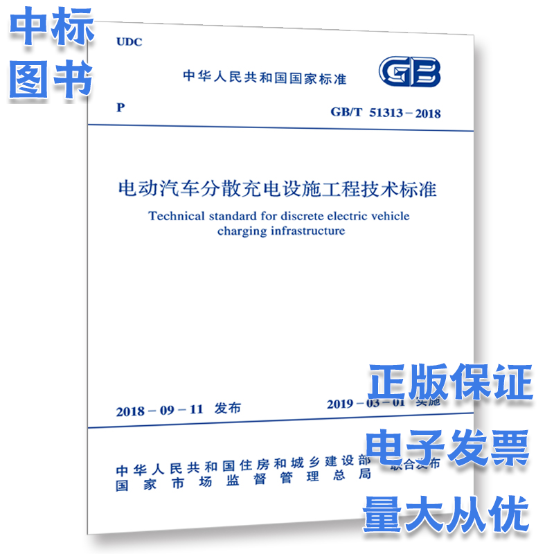 GB/T 51313-2018 电动汽车分散充电设施工程技术标准