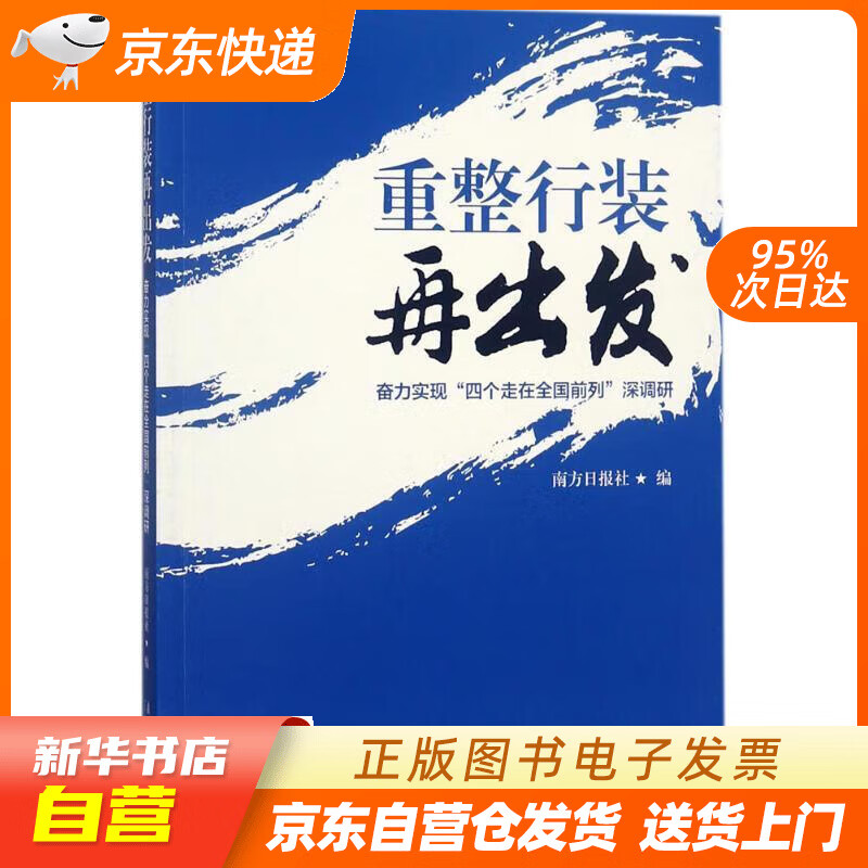 重整行装再出发——奋力实现“四个走在全国前列”深调研 南方日报社 南方日报出版社