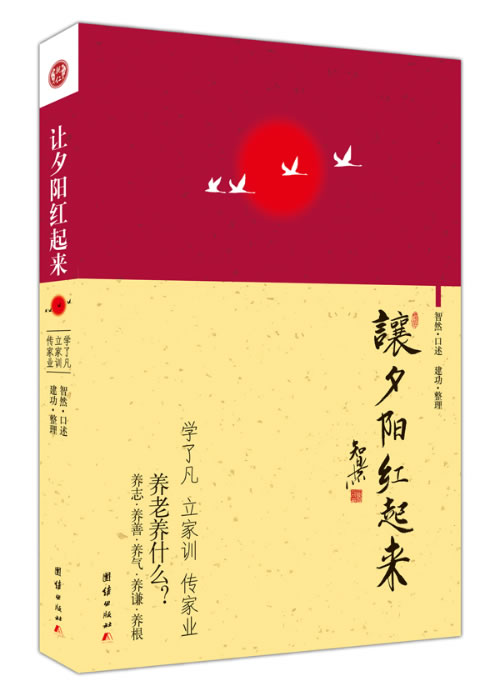 让夕阳红起来 智然 口述,建功 整理