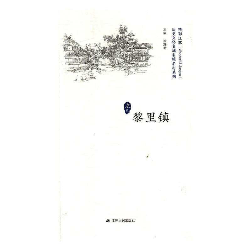 黎里镇 徐耀新【书】