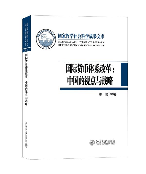 国际货币体系改革:中国的视点与战略