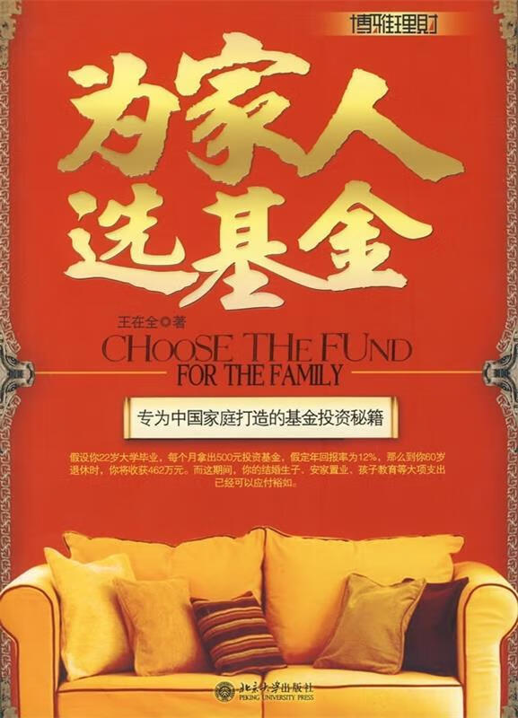 为家人选基金 王在全 著 北京大学出版社