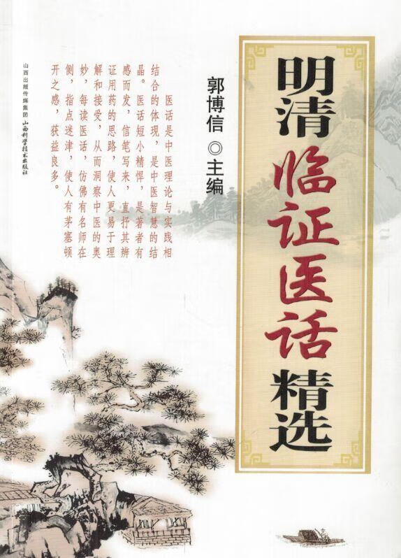 明清临证医话精选 郭博信