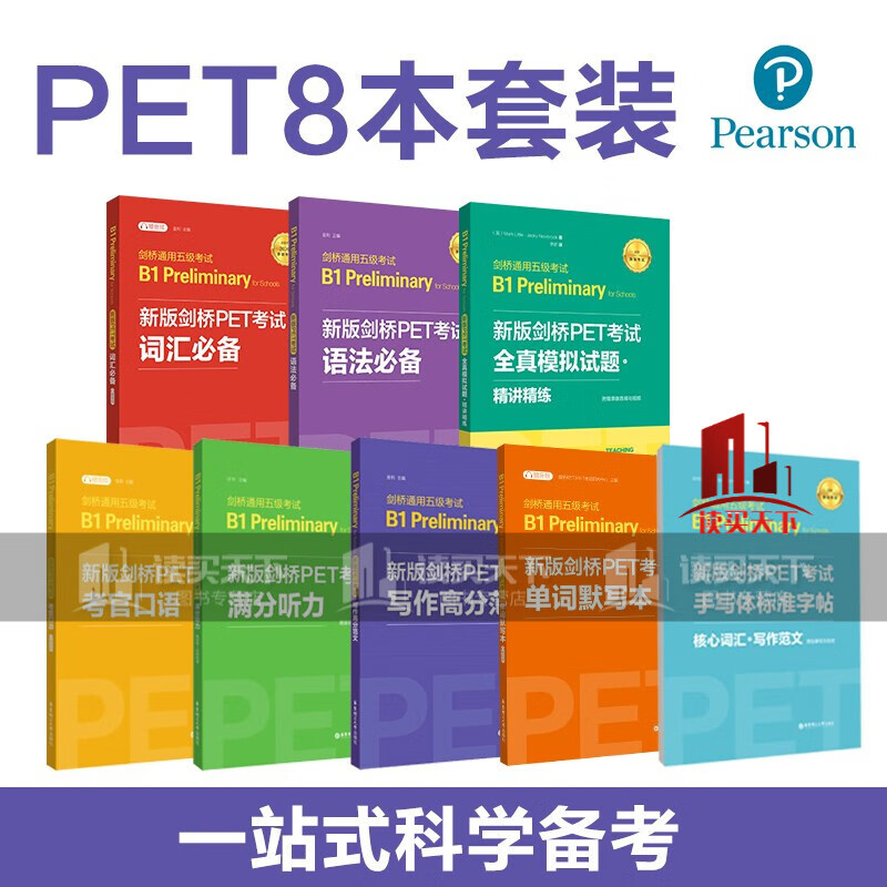新版 剑桥PET考试8本.词汇+语法+听力+口语+全真模拟试题+写作+字帖+默写本 单词模拟真题考试教程教材考试 华东理工大学C 书籍 yg 学C 书籍
