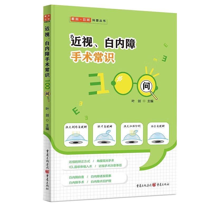 近视、白内障手术常识100问 叶剑