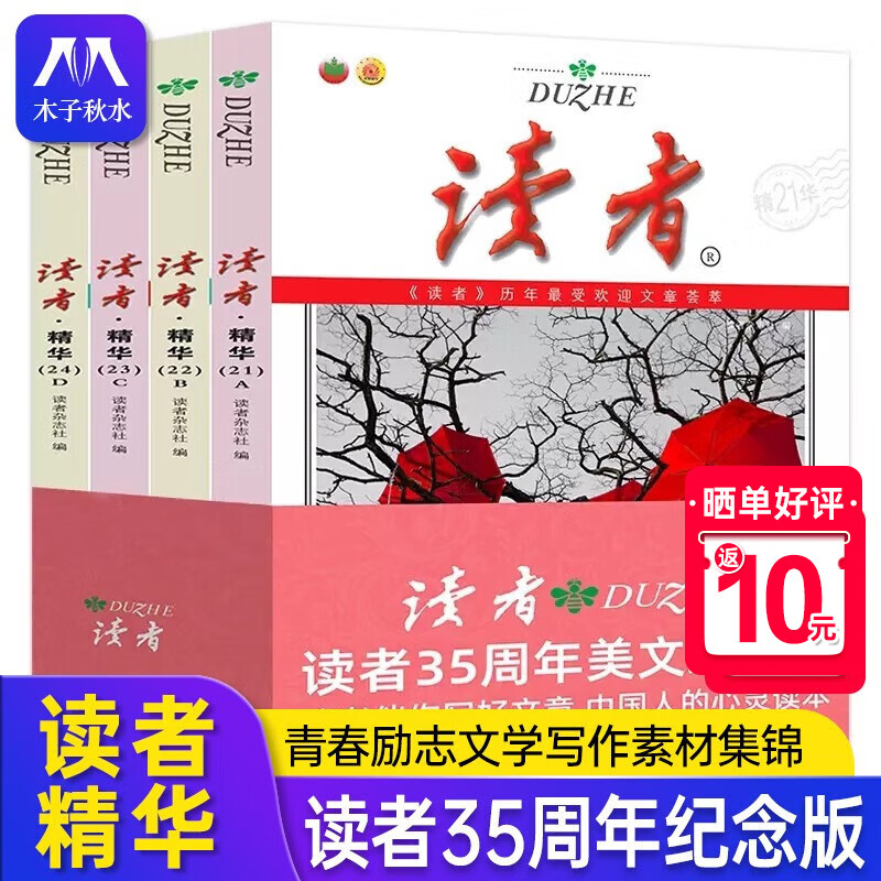 读者精华35周年 珍藏版ABCD意林18周年纪念书读者读点经典暑假阅读计划文摘文学期刊课外阅读书籍小说写作积累读者杂志合订本 文摘文学期刊课外阅读书籍青年文艺小说写作积累杂志物期刊初中高中生青少年 读